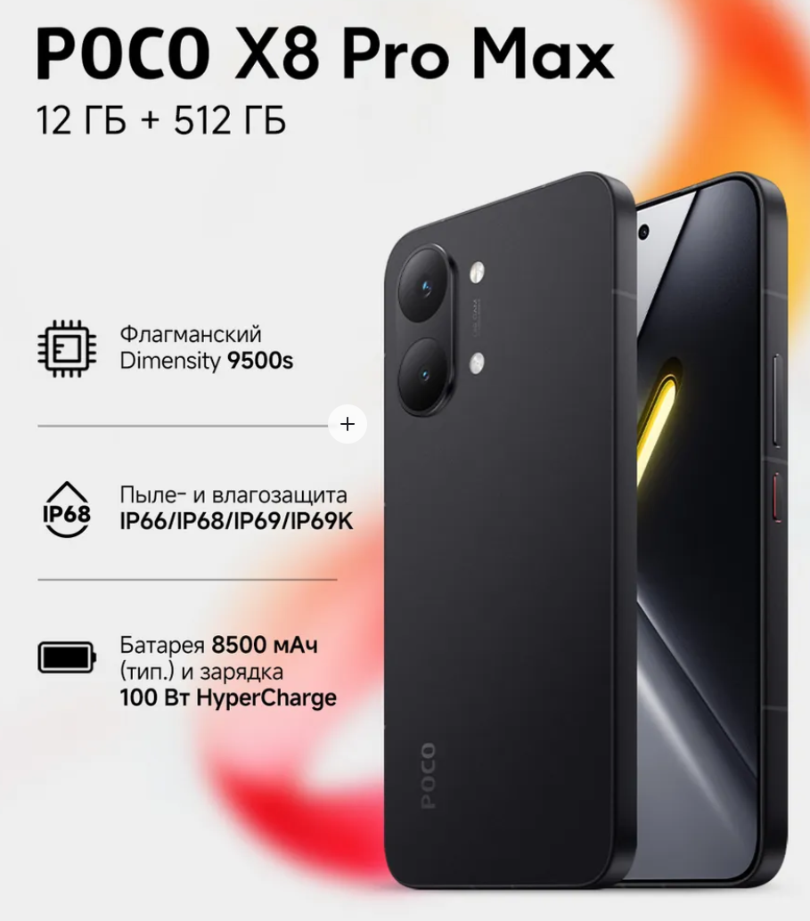 Смартфон POCO X8 PRO MAX 12/512 BLACK / черный, MediaTek Dimensity 9500s, 8 ядер, тактовая частота — 3,73 ГГц