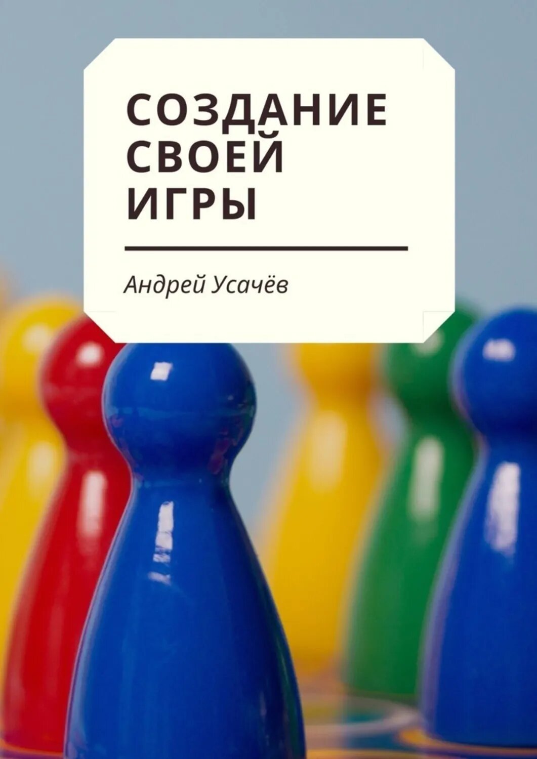 Создание своей игры [Цифровая книга]