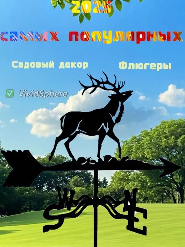 Флюгер садовый декор с силуэтом оленя, указатель направления ветра для дачи и сада, металлический