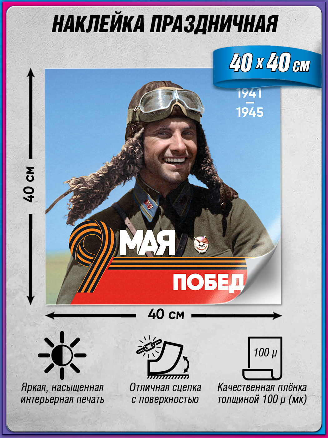 Праздничная наклейка на 9 мая, День Победы / 40x40 см.