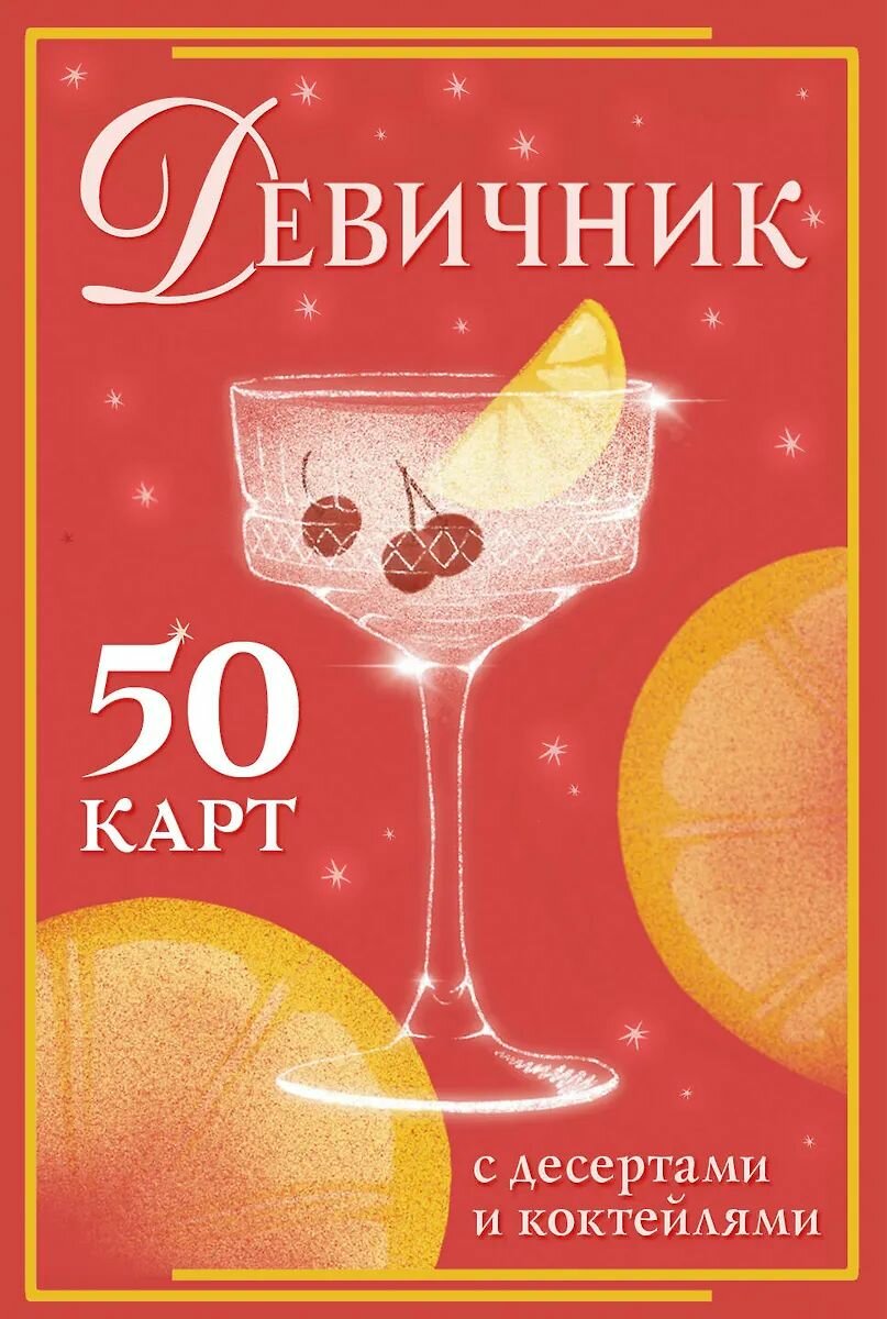 Кулинарная книга АСТ Девичник: 50 карт с десертами и коктейлями, 2025 г
