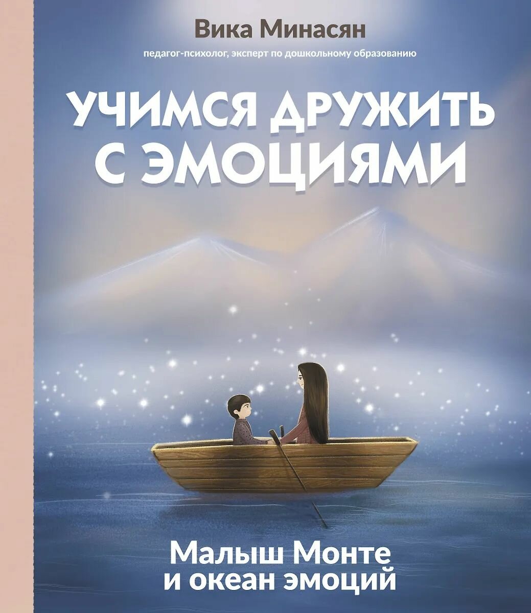 Детская книга АСТ Учимся дружить с эмоциями: Малыш Монте и океан эмоций, В. А. Минасян, 2025 г