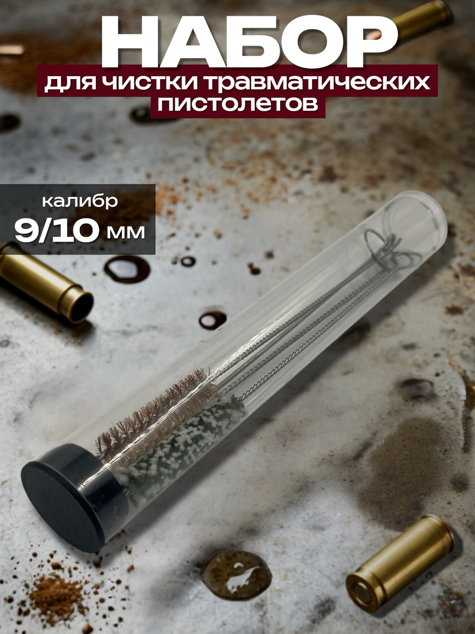 Набор для чистки травматического оружия калибра 9 мм, 10 мм в тубусе