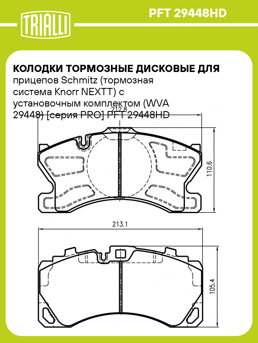 Колодки тормозные дисковые для прицепов Schmitz (тормозная система Knorr NEXTT) с установочным комплектом (WVA 29448) [серия PRO] PFT 29448HD TRIALLI