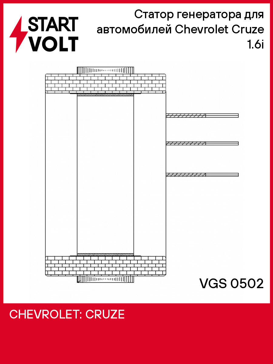 Статор генератора для автомобилей Chevrolet Cruze (09-) 1.6i VGS 0502 StartVolt
