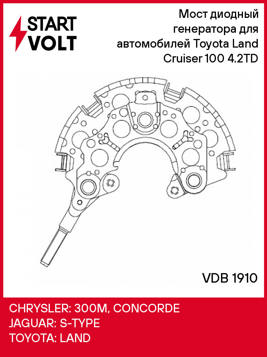 Мост диодный генератора для автомобилей Toyota Land Cruiser 100 (98-) 4.2TD VDB 1910 StartVolt