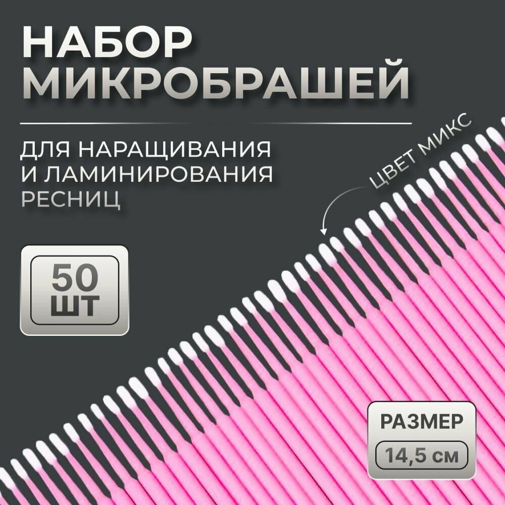 Набор микробрашей для наращивания и ламинирования ресниц, 3 набора по 50 шт