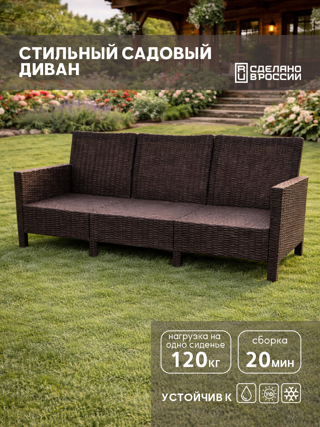 Диван трехместный садовый "СадКо" коричневый, имитация ротанга, для дачи