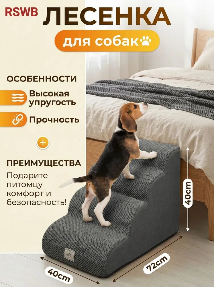 Лестница для собак прикроватная, 4 ступеньки, лесенка для маленьких, кошек, средних пород