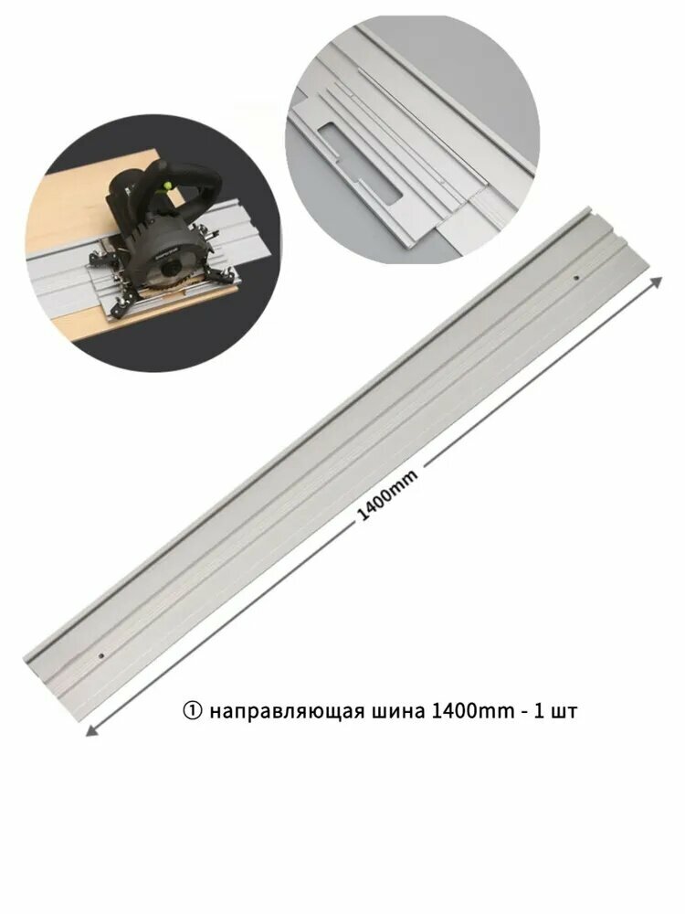 Направляющая шина для циркулярной пилы по камню, длина 1400мм, Принадлежности для направляющей системы резки широкоформатных пластин YSJ