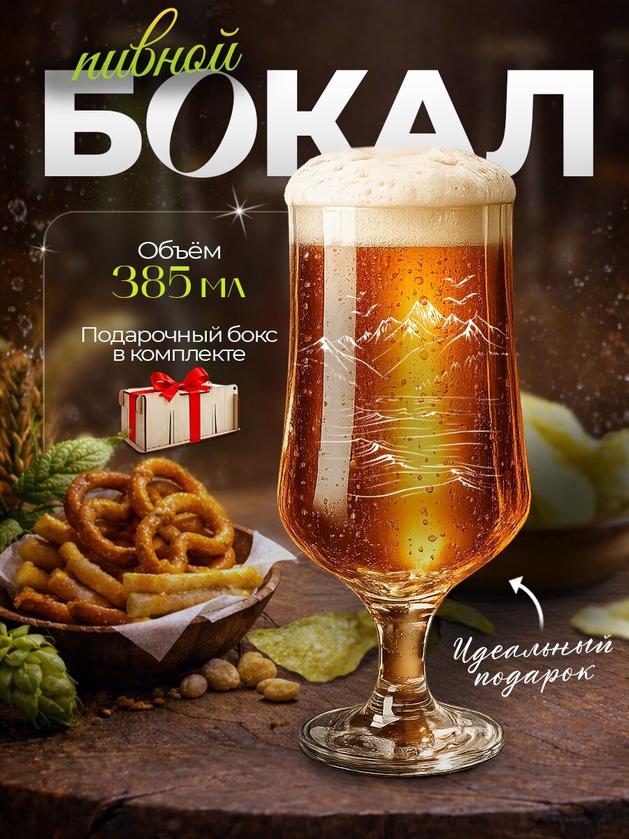 Бокал пивной "Озеро", 385мл, стеклянный, с гравировкой, в деревянном подарочном боксе