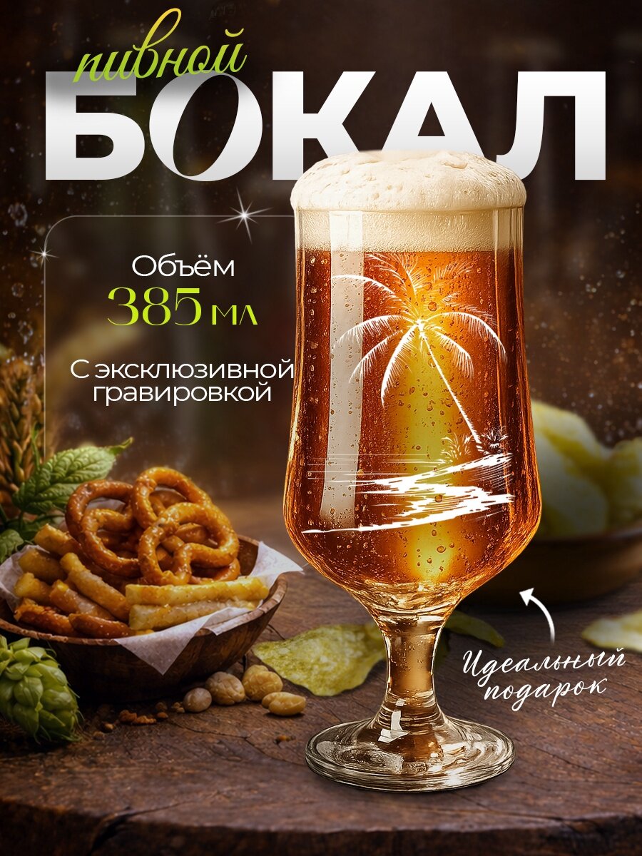 Бокал пивной "Пальма", 385мл, стеклянный, с гравировкой