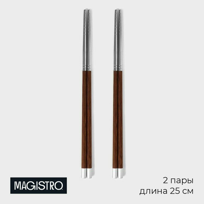 Набор палочек для суши из неражавеющей стали Magistro, d=0,8 см, 25 см, 2 пары, 304 сталь, 9945281