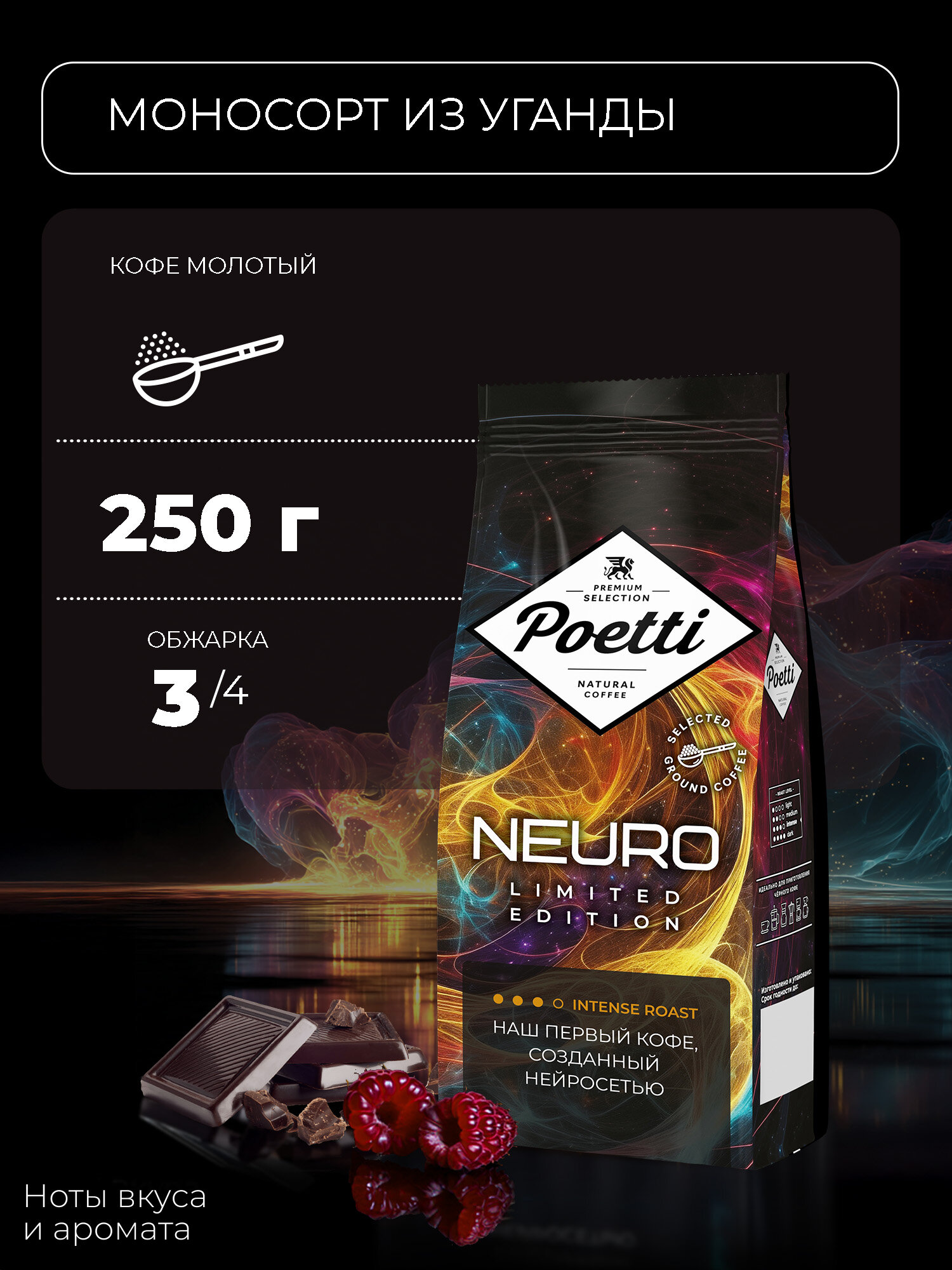 Кофе молотый Poetti Neuro Limited Edition, натуральный, жареный, 250 г