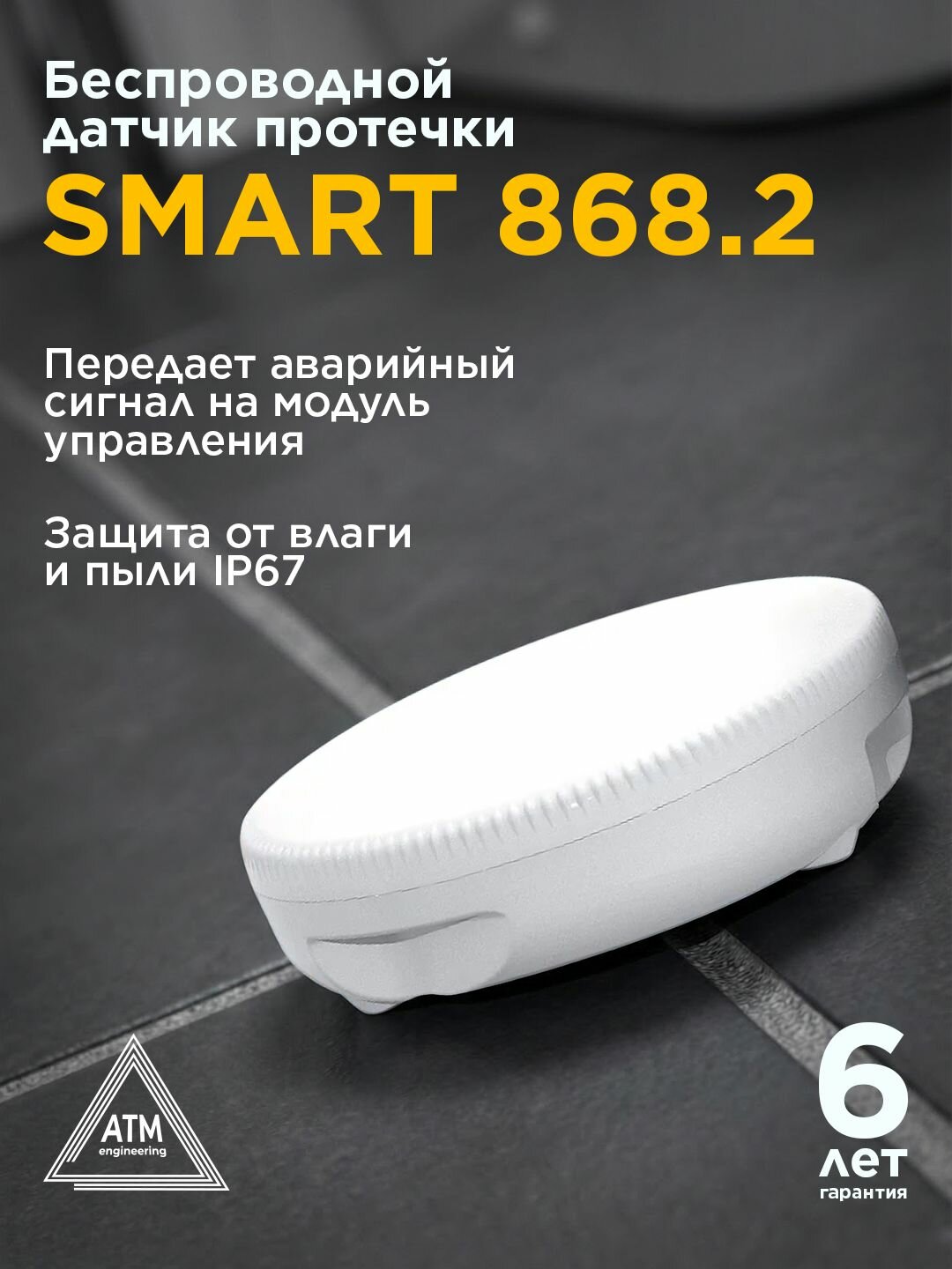Радиодатчик Neptun Smart 868.2. Беспроводной датчик протечки воды