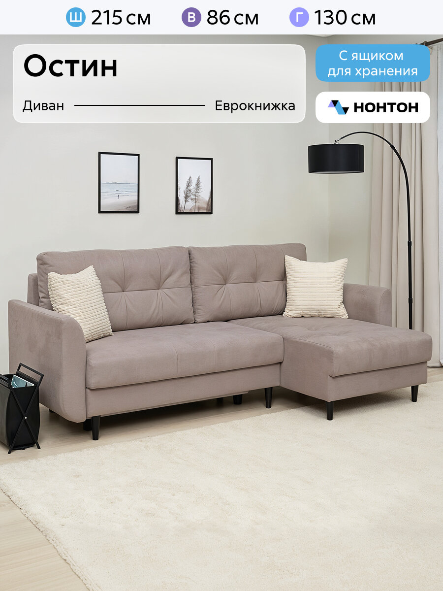 Диван раскладной угловой Нонтон Остин, 215x130x86 см, еврокнижка, велюр светло-коричневый
