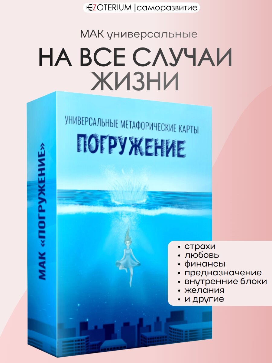 Метафорические универсальные ассоциативные карты МАК "Погружение"