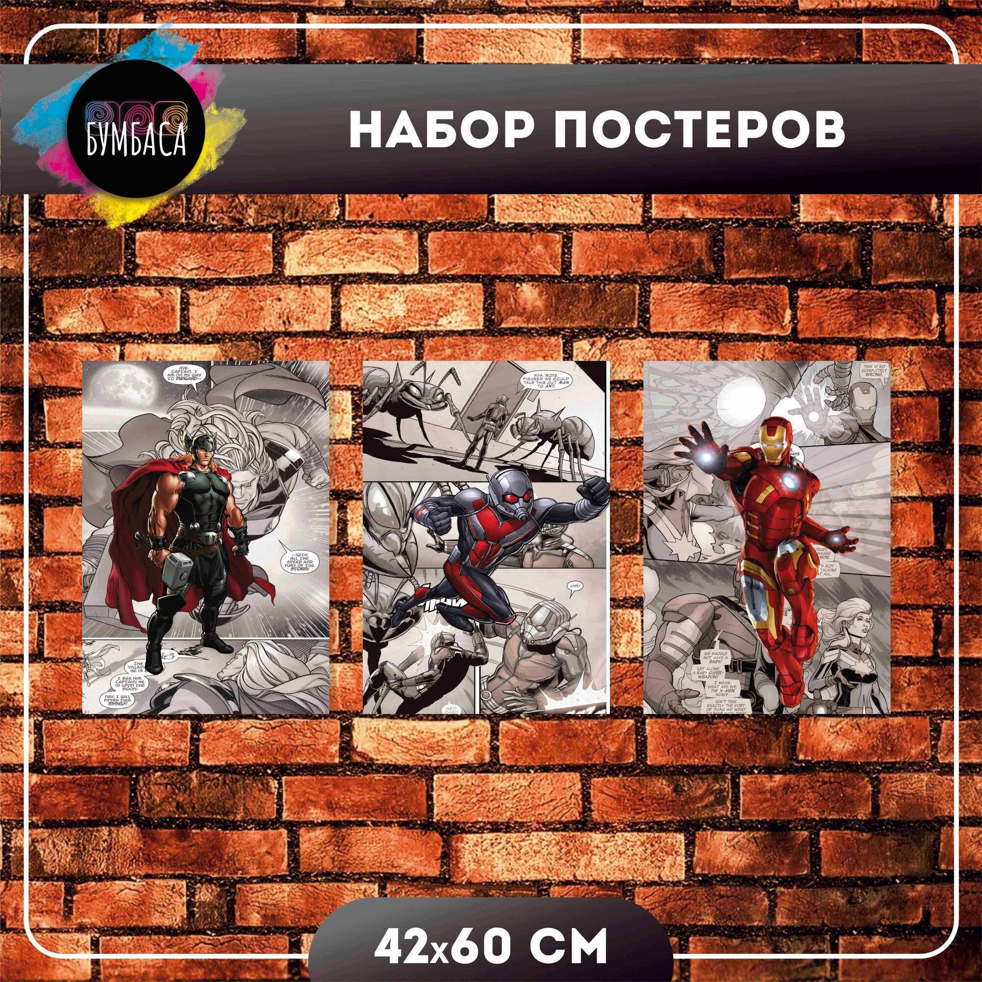 Набор постеров Вселенная Marvel (Марвел): Железный человек, Человек-муравей, Тор