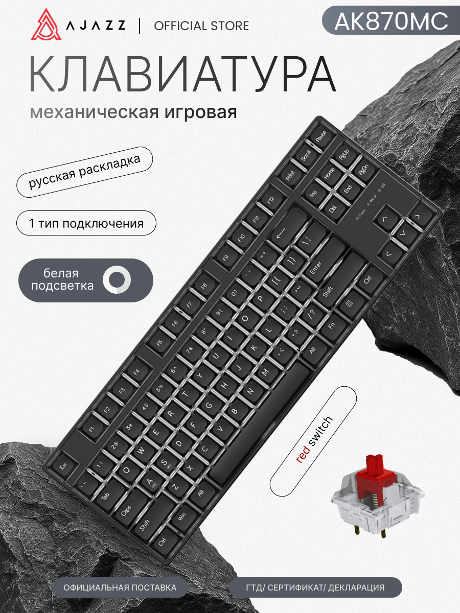 Механическая клавиатура AK870 MC / 1 режим подключения / Белая подсветка / Red Switch