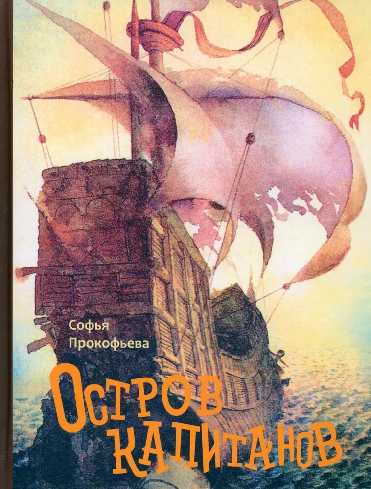 Остров капитанов | Прокофьева Софья Леонидовна. Книга для детей