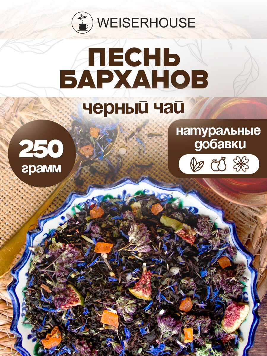 Чай черный "Песнь Барханов" WEISERHOUSE с мятой и инжиром, 250 г