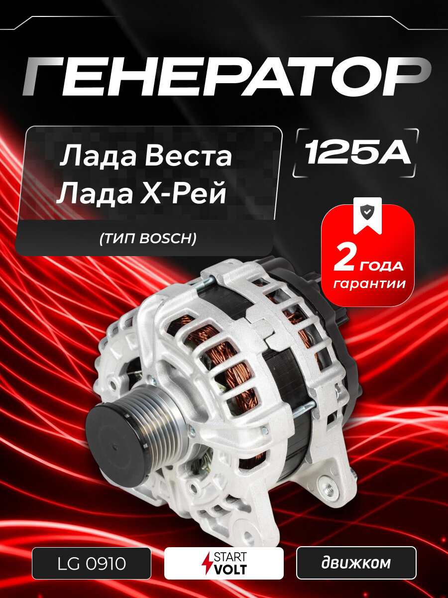 Генератор ВАЗ LADA Vesta, XRAY 1,6 125A (тип BOSCH) (STARTVOLT) LG 0910