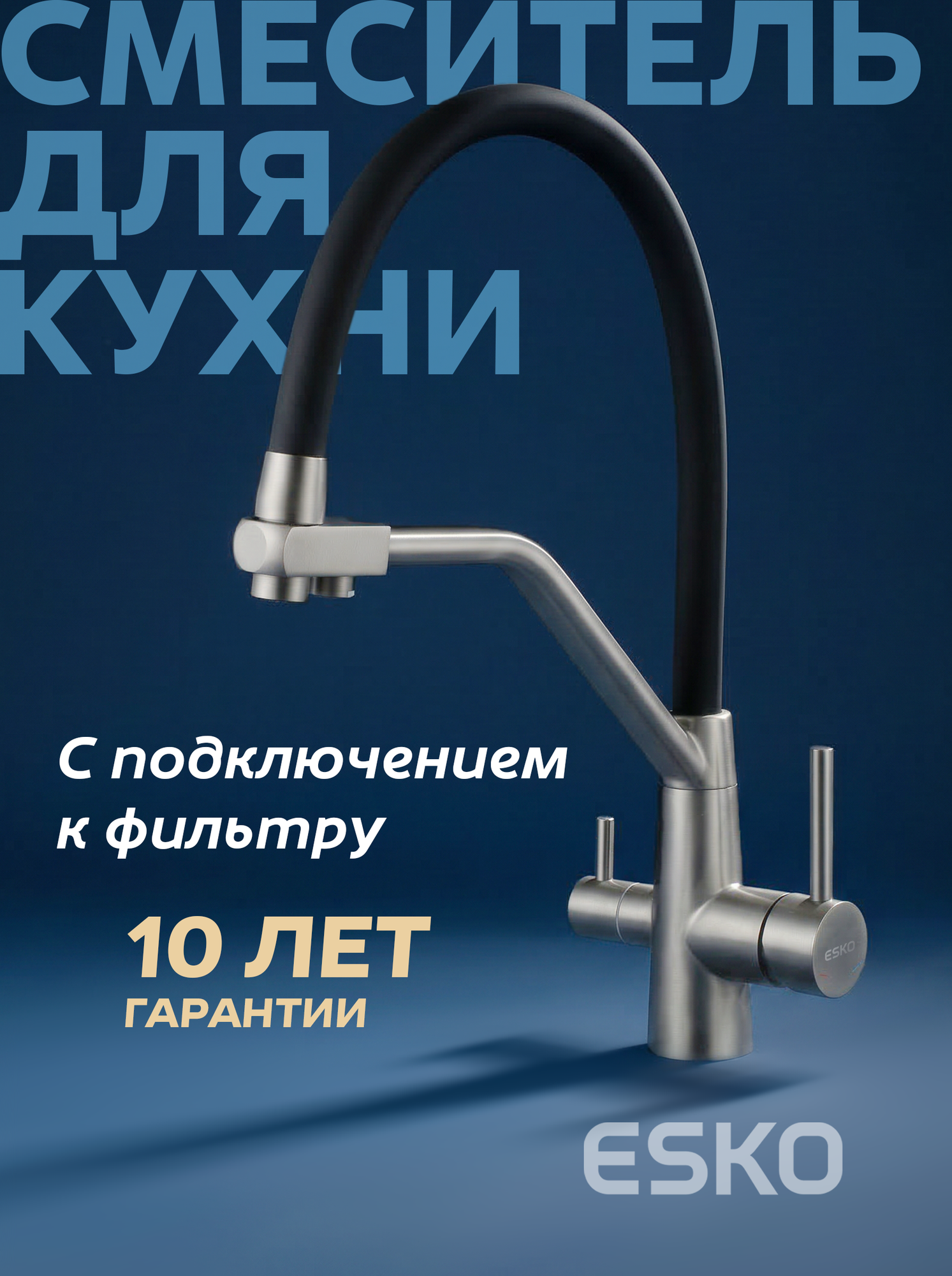 Смеситель для кухни с подключением к фильтру черный с гибким изливом из нержавеющей стали