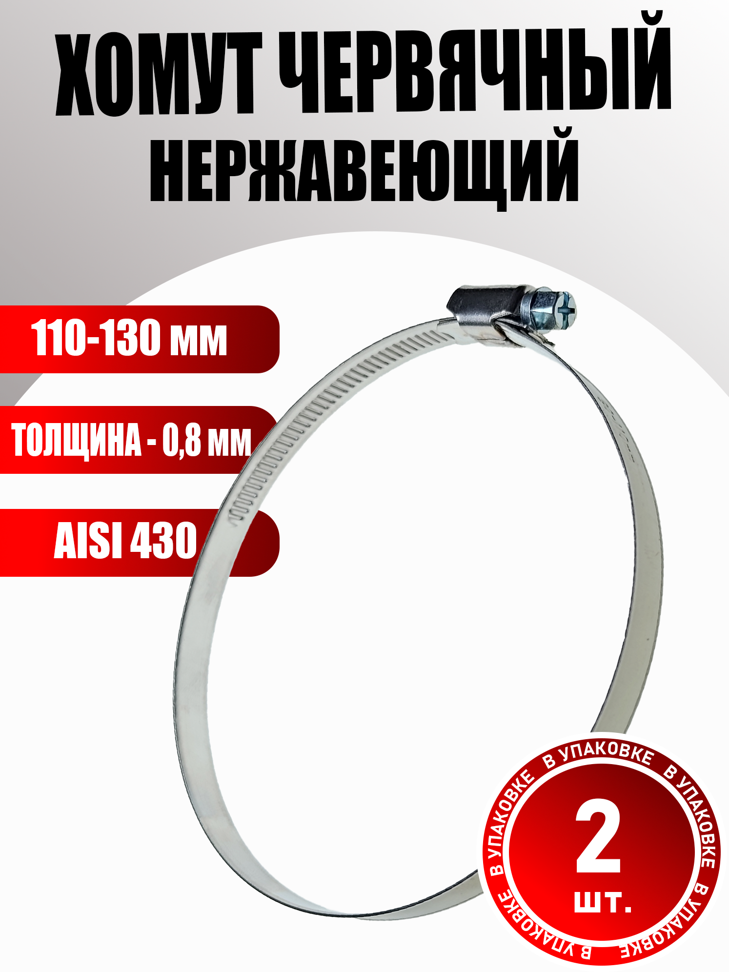 Хомуты червячные Konung Tools W2, нержавеющая сталь, 110-130мм, 2шт