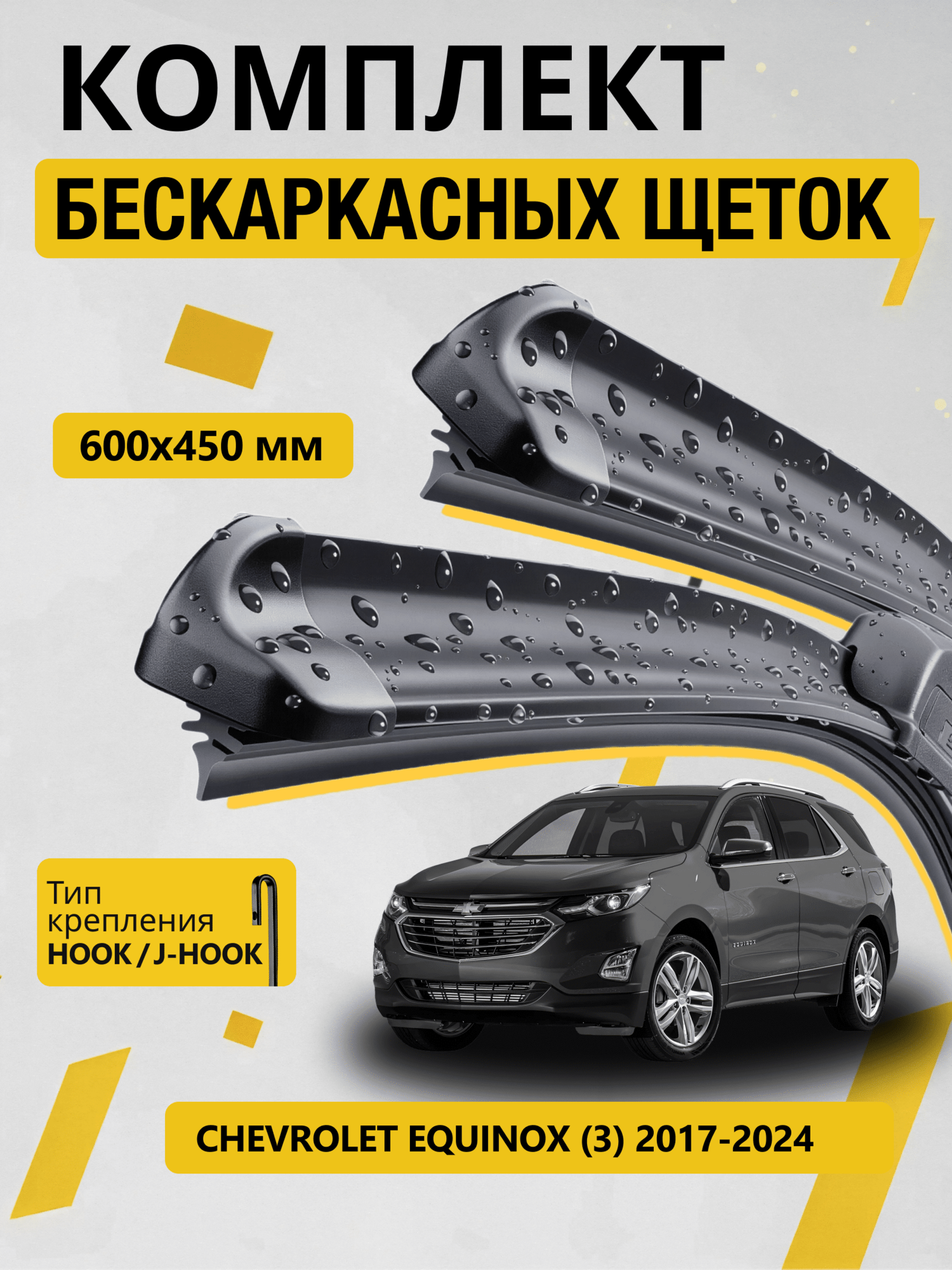 Дворники бескаркасные для Chevrolet Equinox (3) / 2017-2024 / Комплект щеток 600 450 мм Щевроле Эквинокс