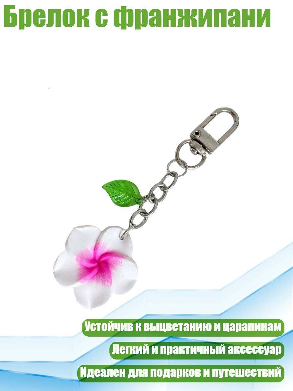 Брелок с франжипани, Белый