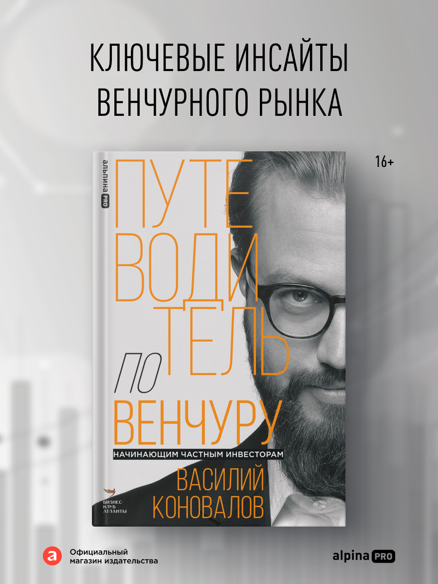 Книга "Путеводитель по венчуру. Начинающим частным инвесторам" | Коновалов Василий