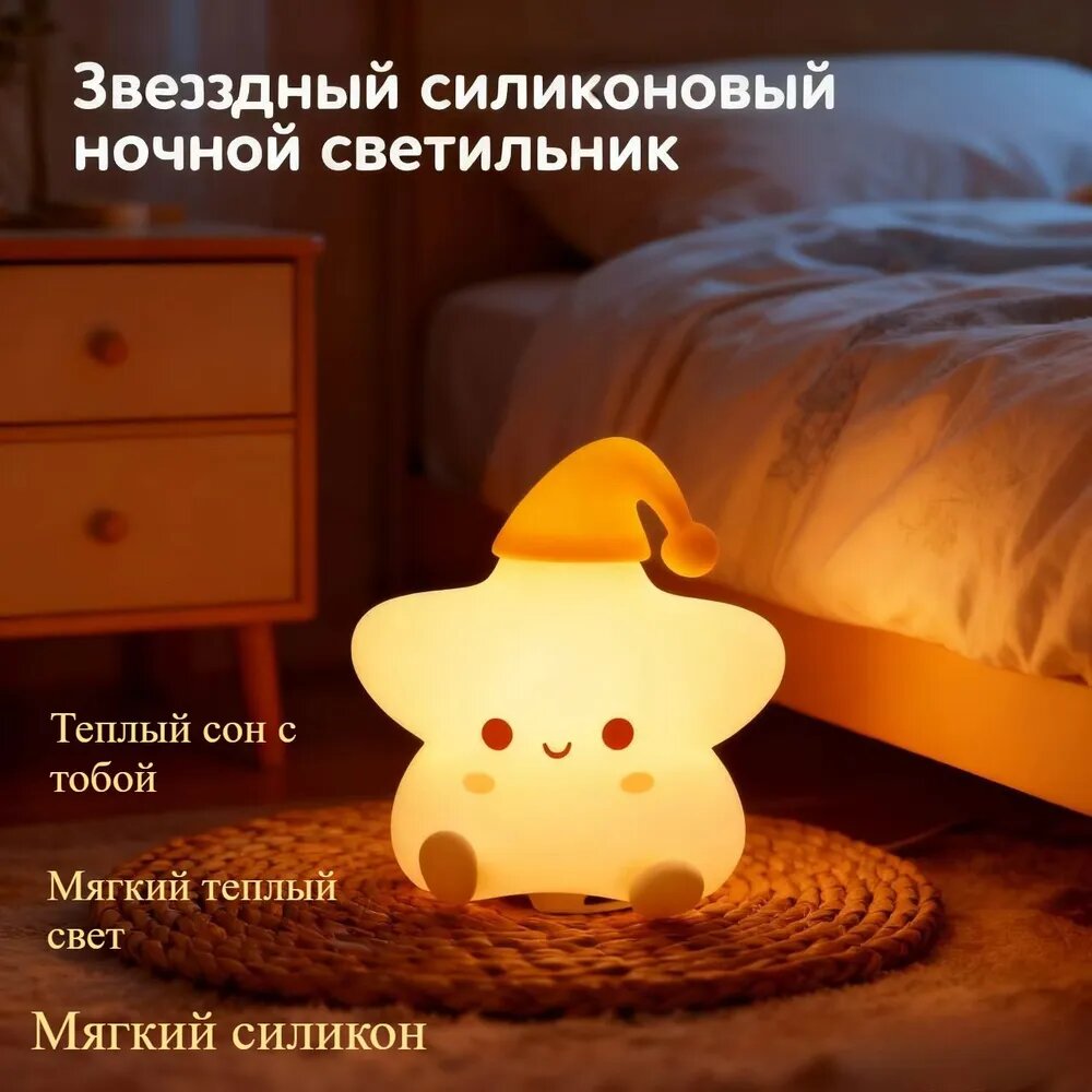 Ночник силиконовый для новорожденных "Звезда" / Ночник детский