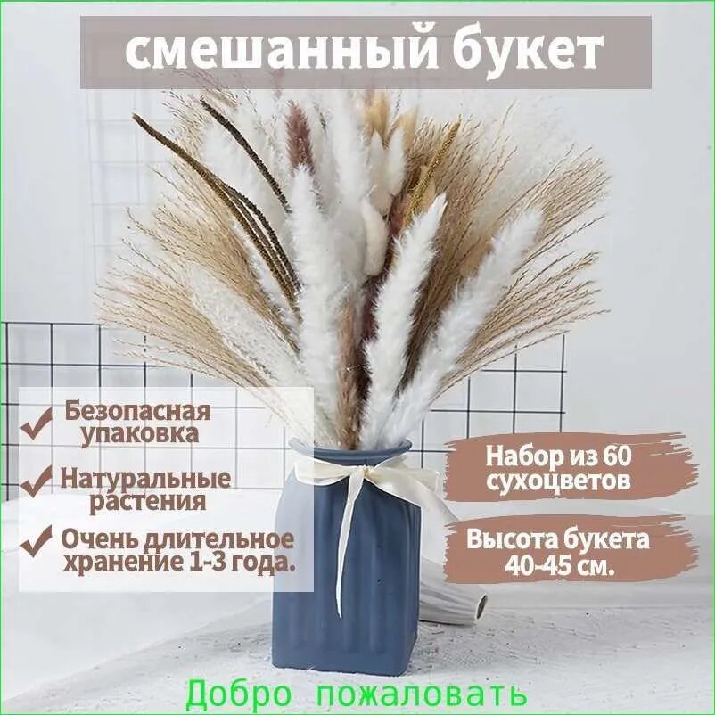 Сухоцветы Пампасная трава, 45 см, 100 гр, 1 шт. Декоративные сухоцветы для интерьера