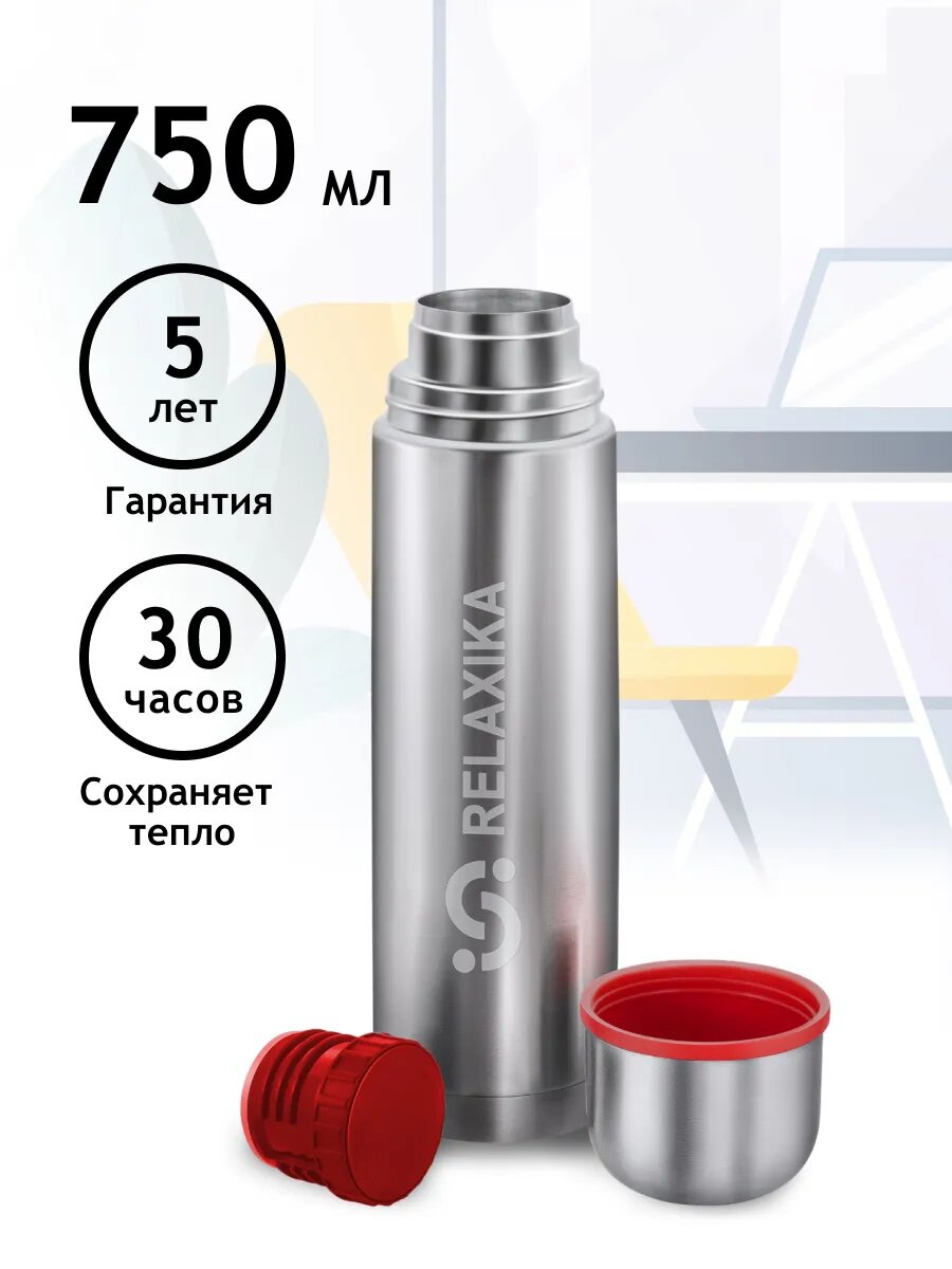 Термос для чая и кофе Relaxika 0.75 литра металлический