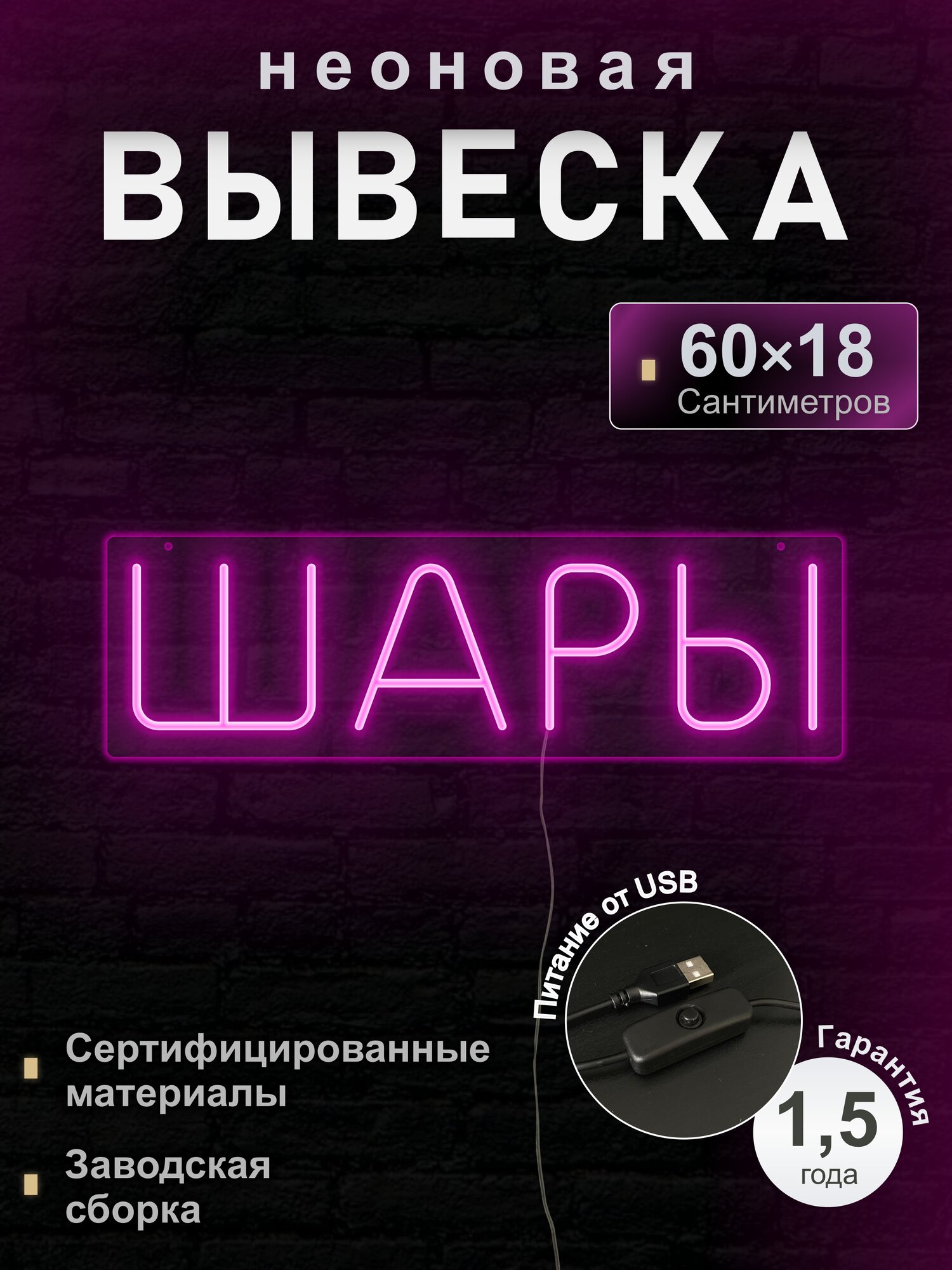 Светодиодная неоновая вывеска Шары, рекламная, 60*18 см, VPLight