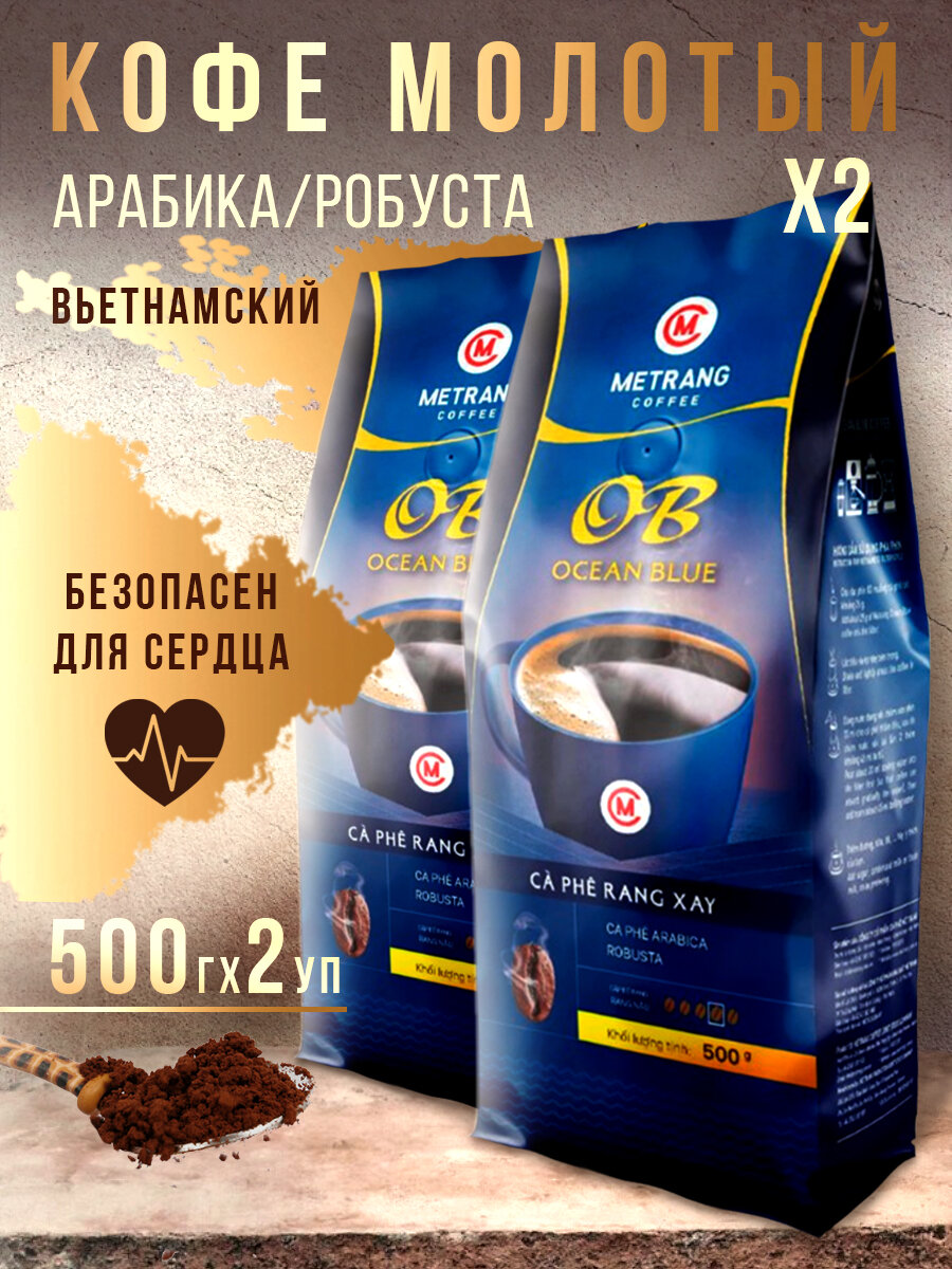 Вьетнамский молотый кофе Голубой океан (Me Trang, Ocean blue), 2 упаковки по 500 г