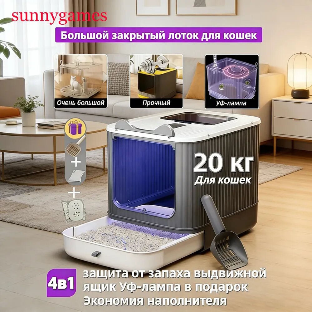 Закрытый лоток для кошек большой 4-в-1: 44,5*37,5*34,5cm, выдвижной ящик, УФ-лампа, без запаха, лопатка в подарок