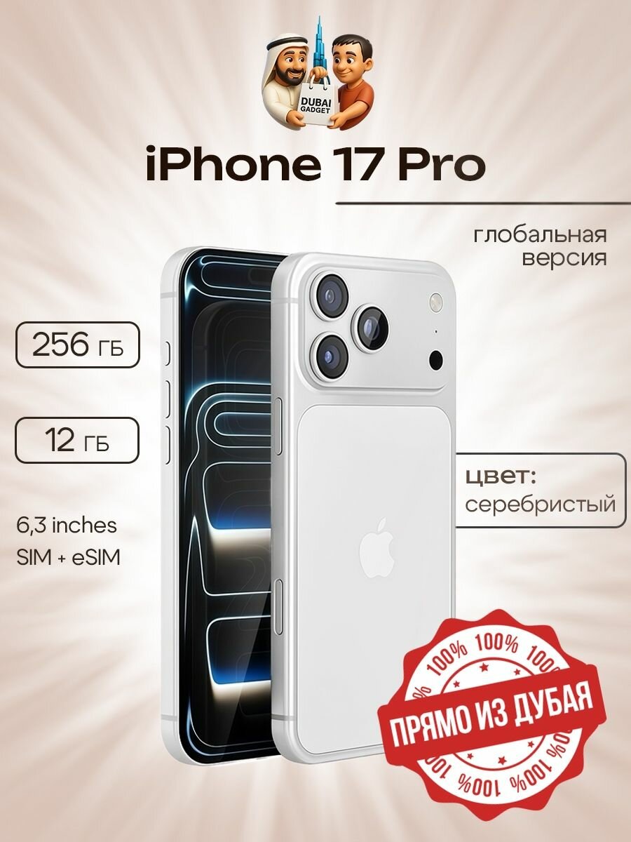 Смартфон Apple iPhone 17 Pro, 256 GB, цвет Silver (серебристый), nanoSIM+eSIM