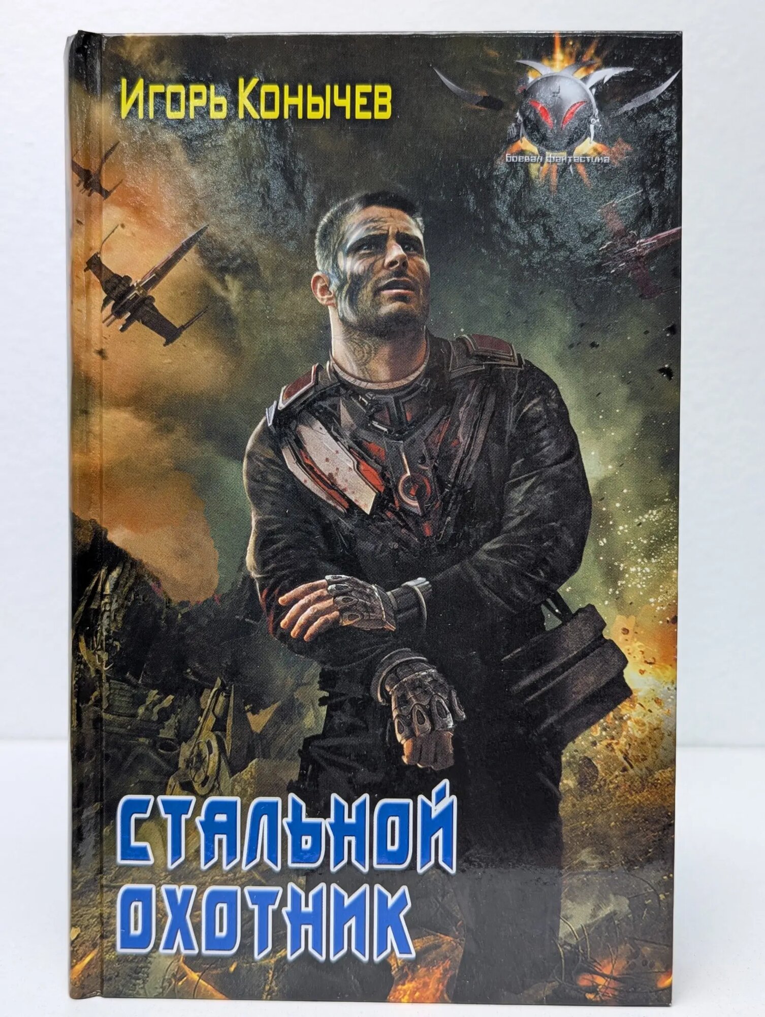 Боевая фантастика. Стальной охотник Конычев Игорь Николаевич 2017