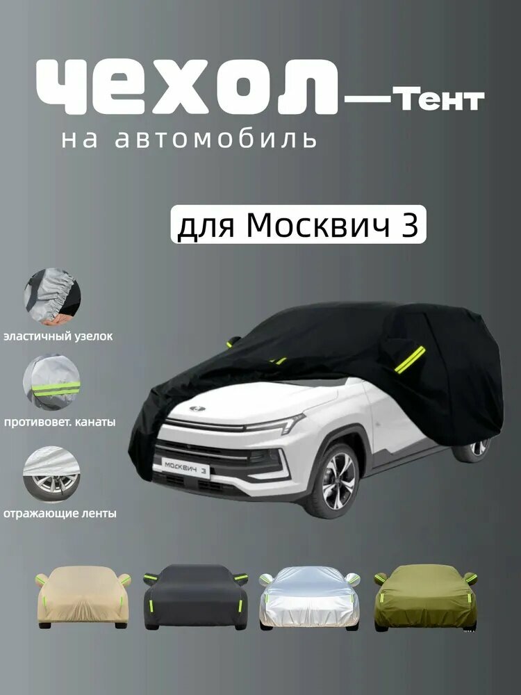 Чехол на автомобиль Москвич 3 （2022-2025） ，чехол для автомобиля，Для всех сезонов，Антилед，Безводный，легко очищаемый，Антицарапинный, Оксфорд 210D, 1 шт.