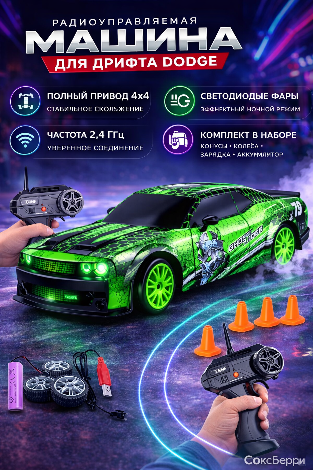 Радиоуправляемая машина для дрифта Dodge (19 см, 15 км/ч, сменные колеса, фишки) - SC24A25