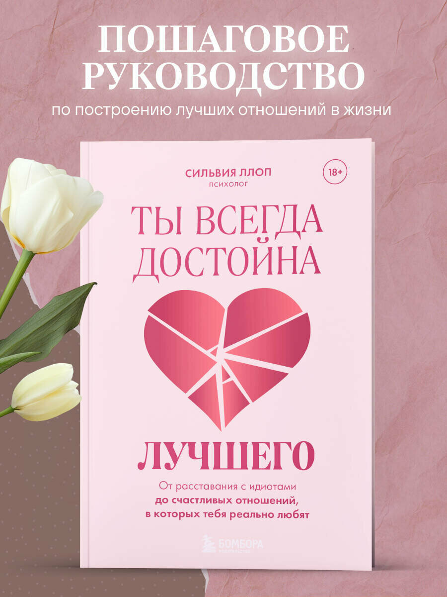 Ллоп С. Ты всегда достойна лучшего. От расставания с идиотами до счастливых отношений, в которых тебя реально любят