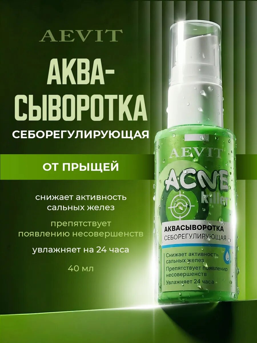 Сыворотка для лица себорегулирующая AEVIT Аква 40мл