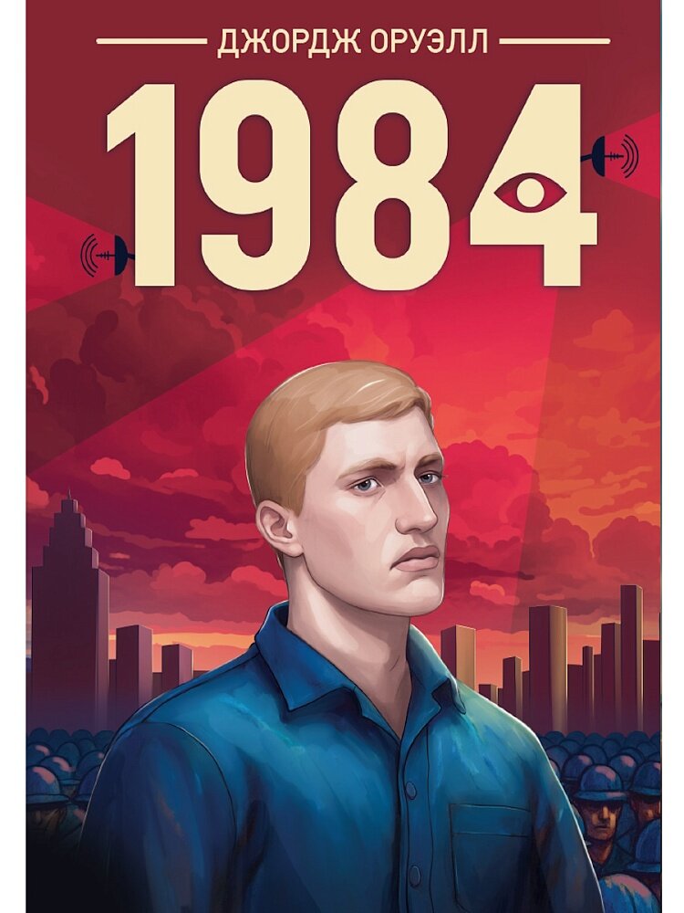 Роман Проф-пресс 1984, Д. Оруэлл, 2025, 320 стр