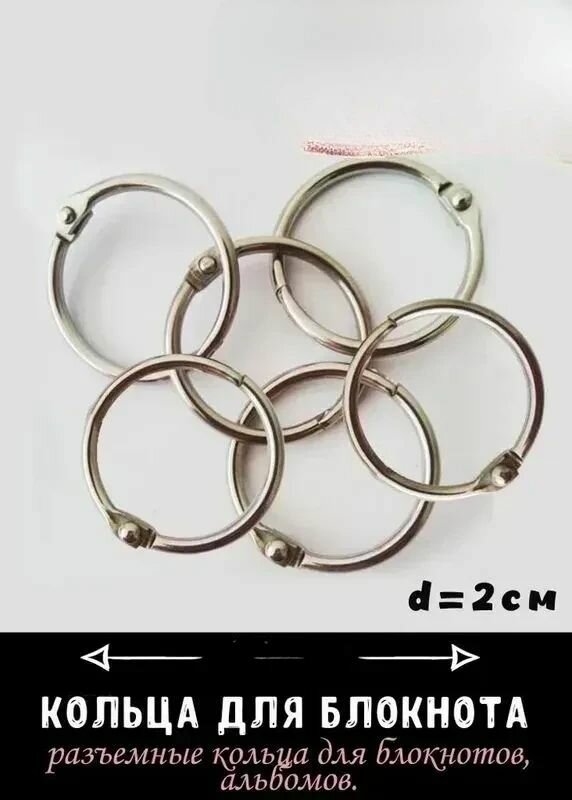 Кольца разъемные для блокнота, альбома