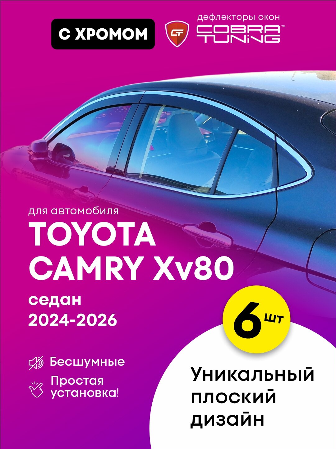 Плоские дефлекторы окон с зажимной клипсой для Toyota Camry XV80 (Тойота Камри 80 кузов) седан 2024, 2025, 2026, 2D ветровики с хром молдингом Cobra Tuning 6 шт.