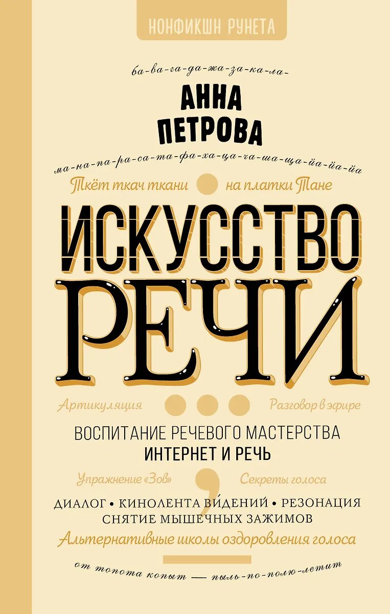 Учебное пособие АСТ Искусство речи Петрова А, 2025 г