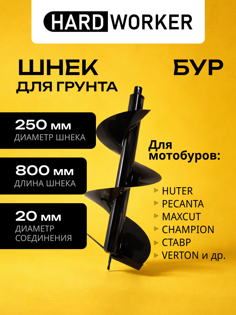 БУР (шнек) для мотобура HARD WORKER 250х800 мм копалка для бура / винт для бурения