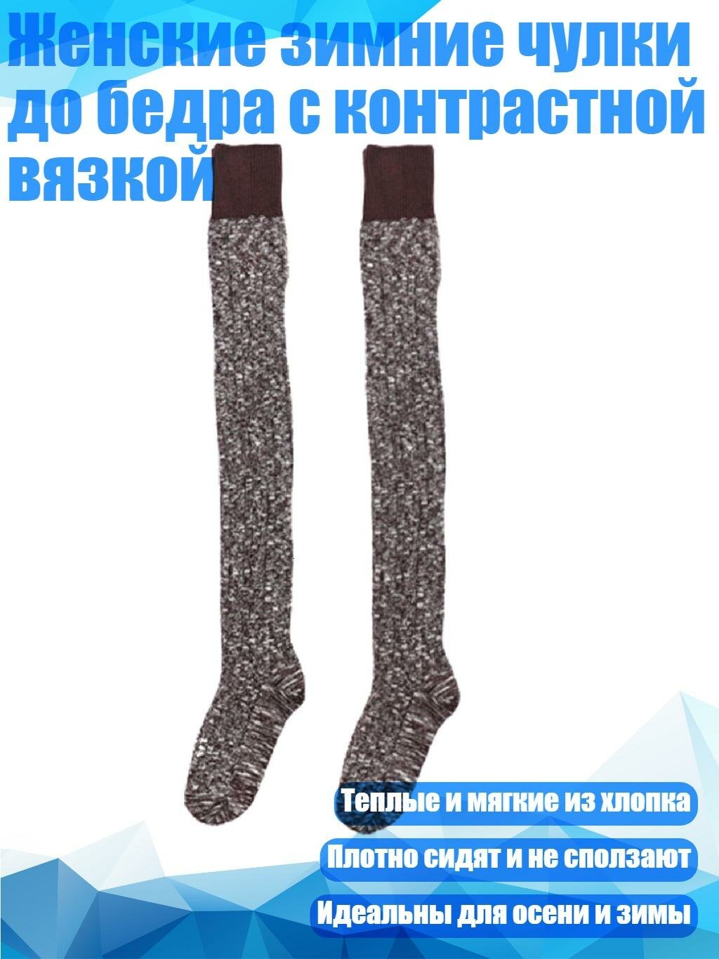 Женские зимние чулки до бедра с контрастной вязкой, Коричневый
