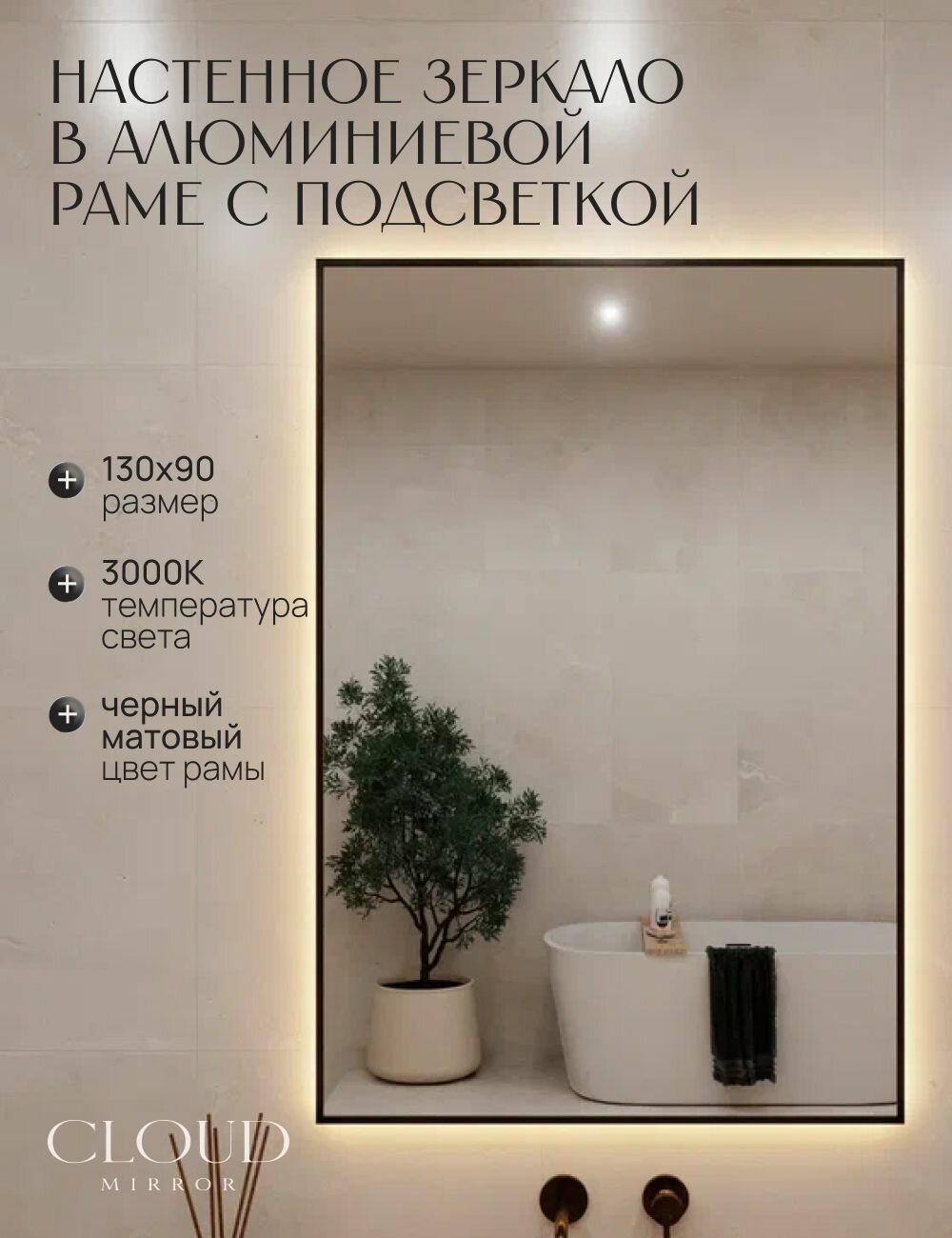 Зеркало 130х90 см. CLOUD MIRROR с подсветкой в алюминиевой раме настенное. Свет: Теплый белый 3000К, Черное